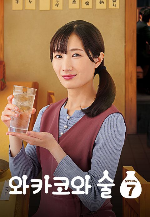 와카코와 술 시즌7 1화 | TVING