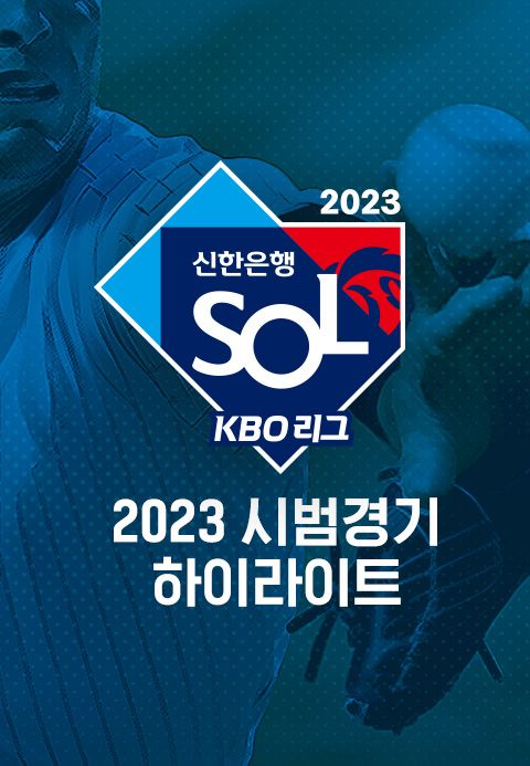 2023 신한은행 SOL KBO 리그 시범경기 하이라이트 67화 | TVING