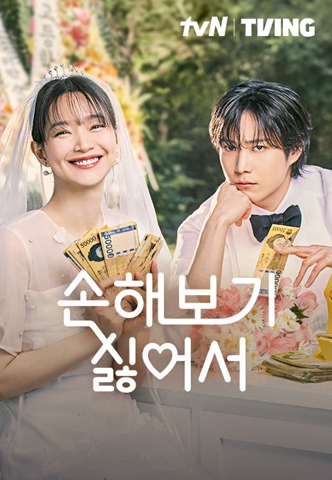 손해 보기 싫어서 1화 | TVING