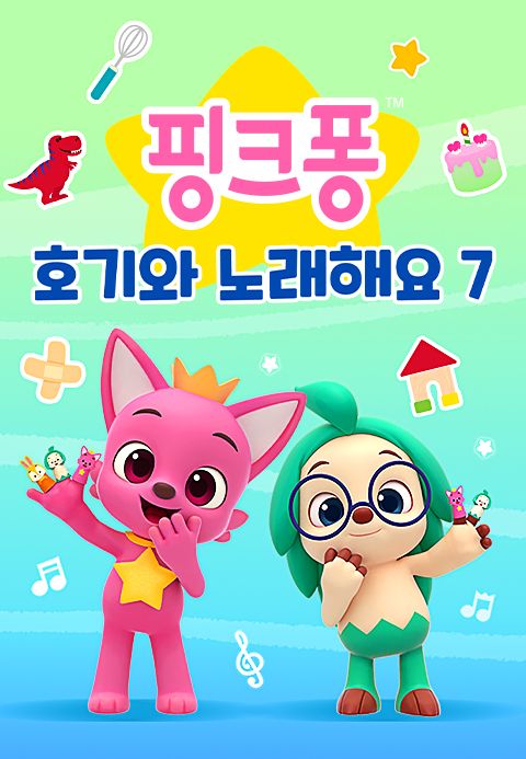 핑크퐁 호기와 노래해요 7 1화 | TVING