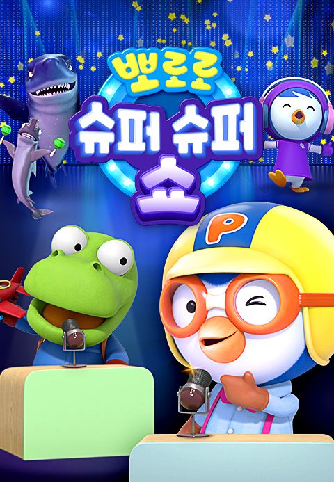 뽀로로 슈퍼슈퍼 쇼 1화 Tving