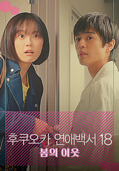 후쿠오카 연애백서 18 봄의 이웃 1화 | TVING