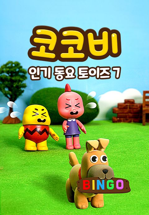 코코비 인기 동요 토이즈 7 1화 | TVING