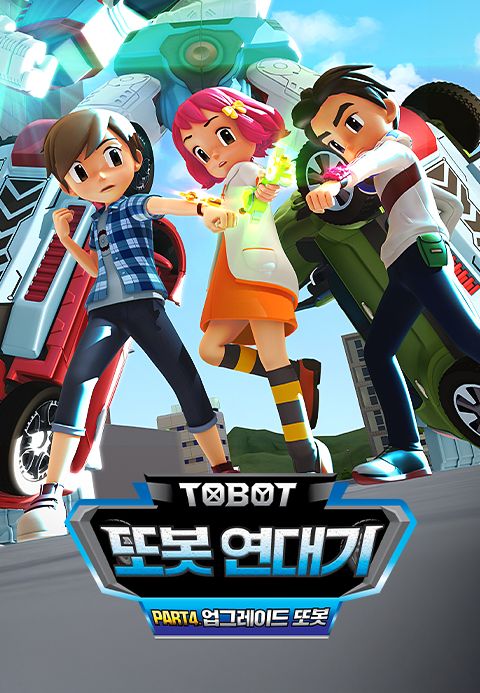 또봇 연대기 Part4 - 업그레이드 또봇 1화 | TVING