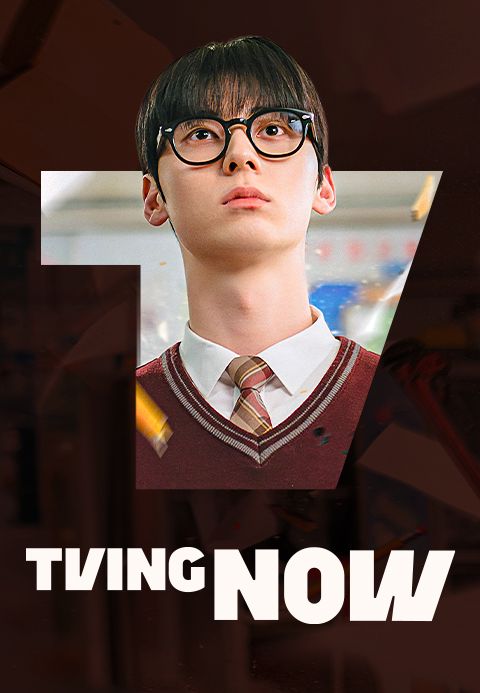 TVING NOW 33화 | TVING