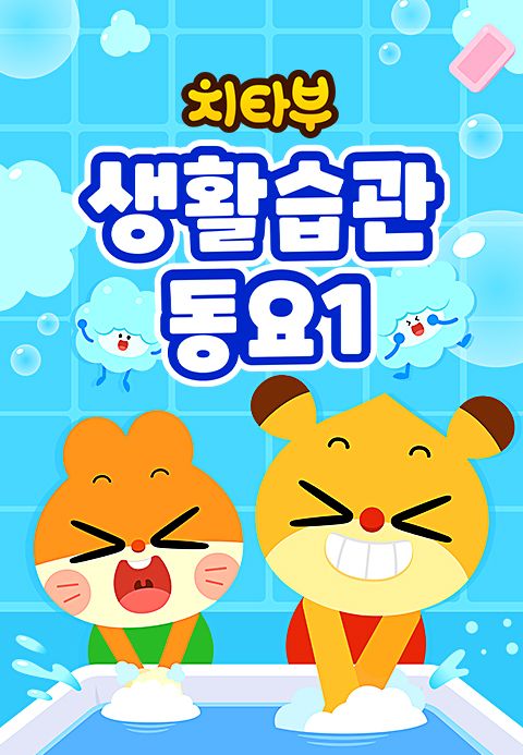 치타부 생활습관 동요 1 1화 Tving