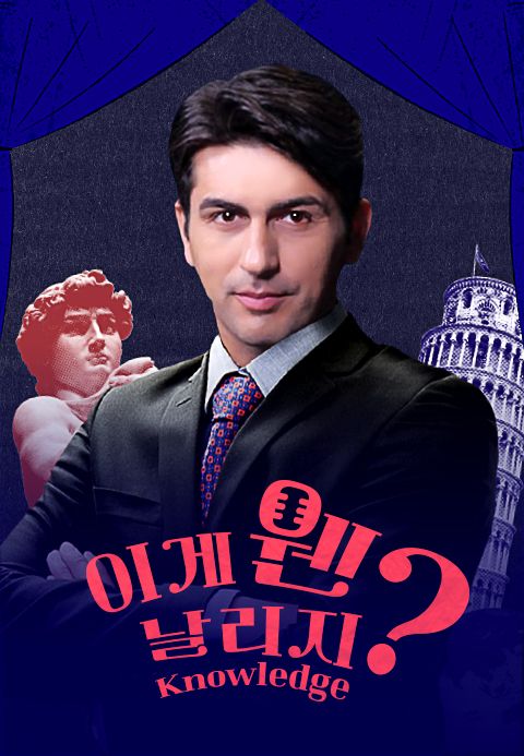 이게 웬 날리지 37화 | TVING