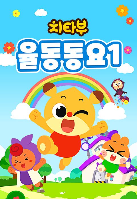 치타부 율동 동요 1 1화 | TVING