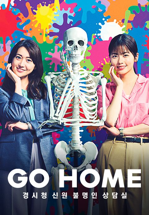 GO HOME ~경시청 신원불명인 상담실~ 1화 | TVING
