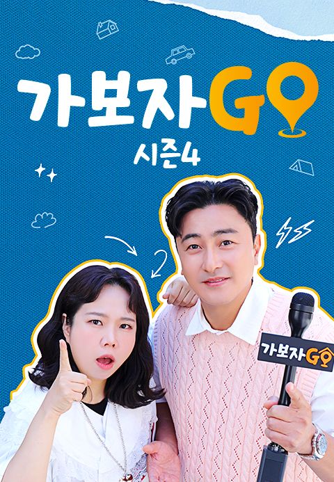 가보자GO 4 1화 | TVING