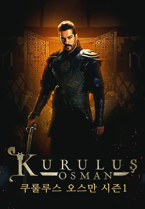 쿠룰루스 오스만 시즌1 85화 | TVING