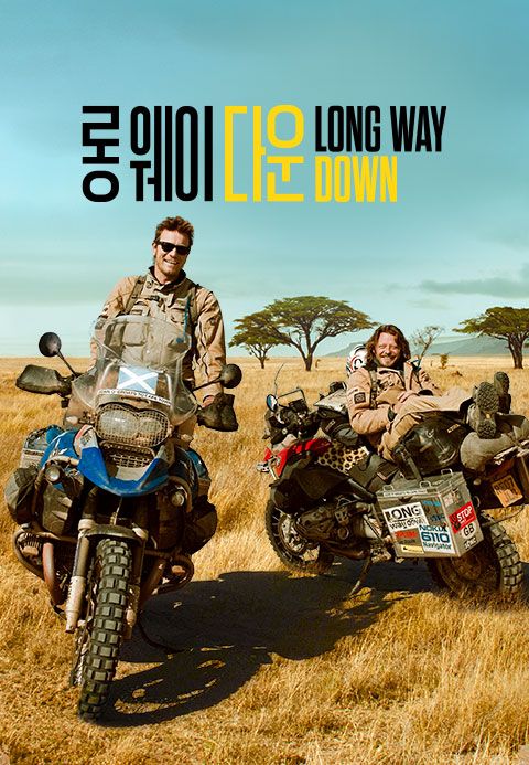 '롱 웨이 다운' - Long Way Down 시즌1 1화 | TVING