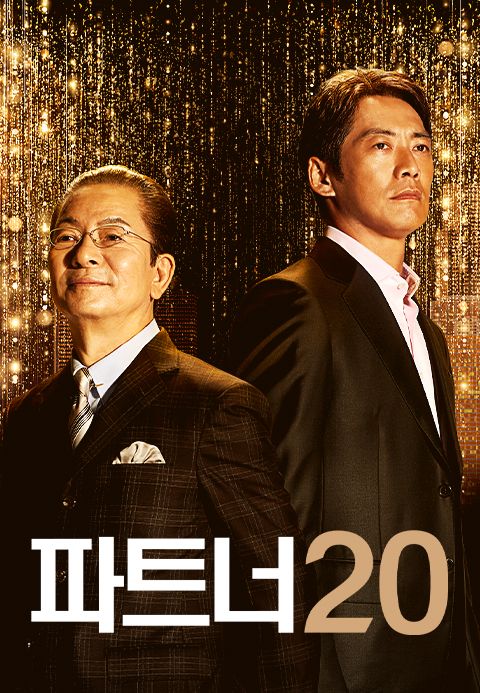 파트너 시즌20 1화 | TVING