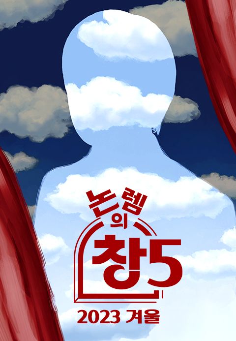 논렘의 창 5 - 2023 겨울 1화 | TVING