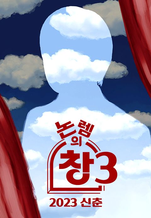 논렘의 창 3 - 2023 신춘 1화 | TVING