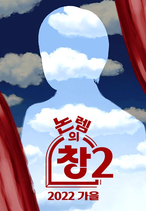 논렘의 창 2 - 2022 가을 1화 | TVING