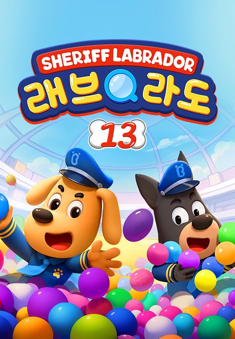 래브라도 경장 13 1화 | TVING