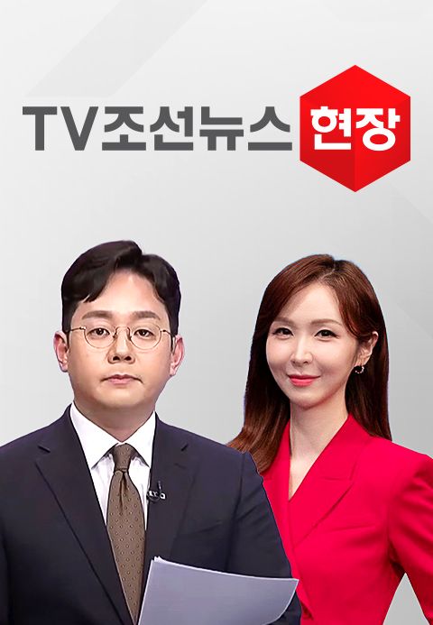 TV조선 뉴스현장 | TVING