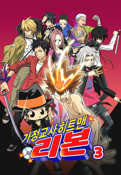 가정교사 히트맨 리본 3 99화 | TVING