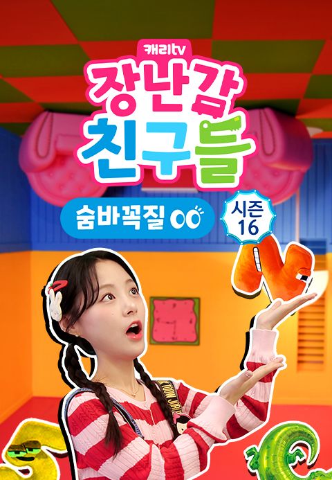 캐리와 장난감 친구들 : 숨바꼭질 시즌16 1화 | TVING