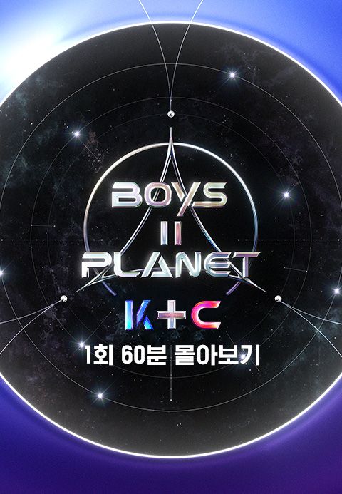 [BOYS II PLANET] K+C 1회 60분 몰아보기 1화 | TVING
