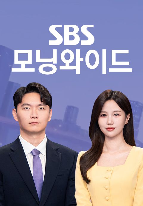 SBS 모닝와이드 (2부) 77화 | TVING