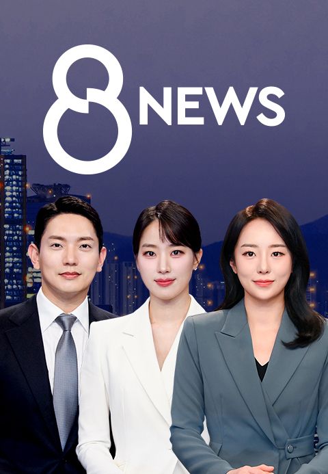 SBS 8 뉴스 84화 | TVING