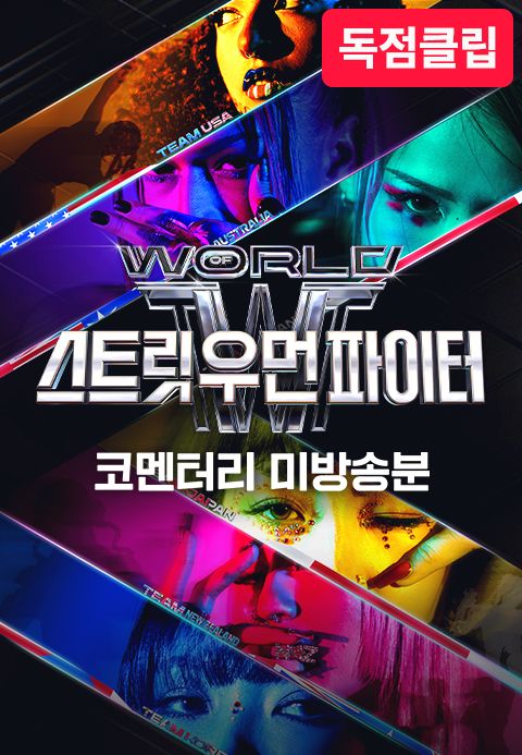 WSWF 코멘터리 비하인드 1화 | TVING