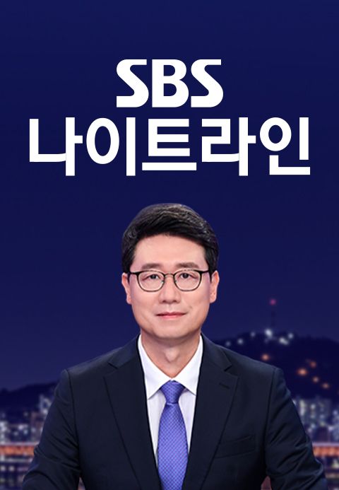 SBS 나이트라인 44화 | TVING