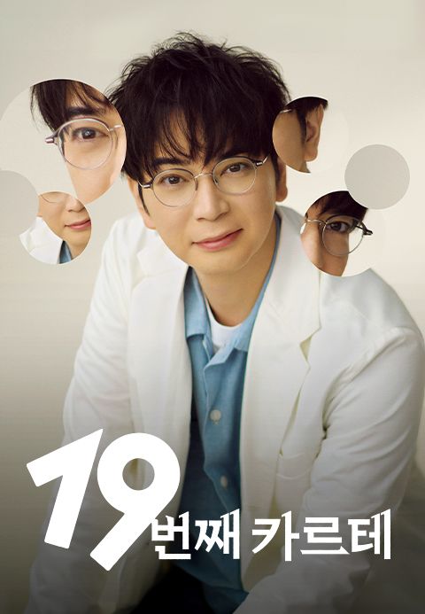 19번째 카르테 1화 | TVING