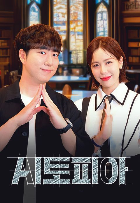 AI토피아 1화 | TVING