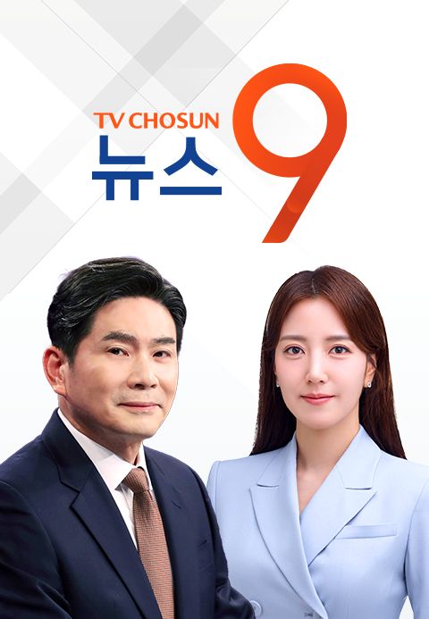 TV조선 뉴스9 | TVING