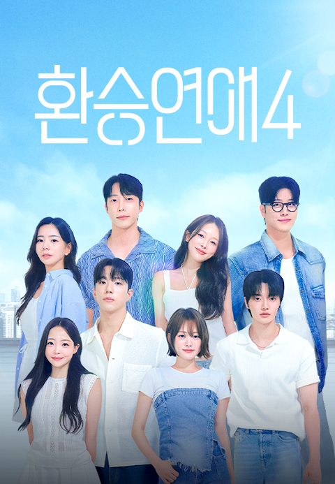 환승연애 4 1화 | TVING