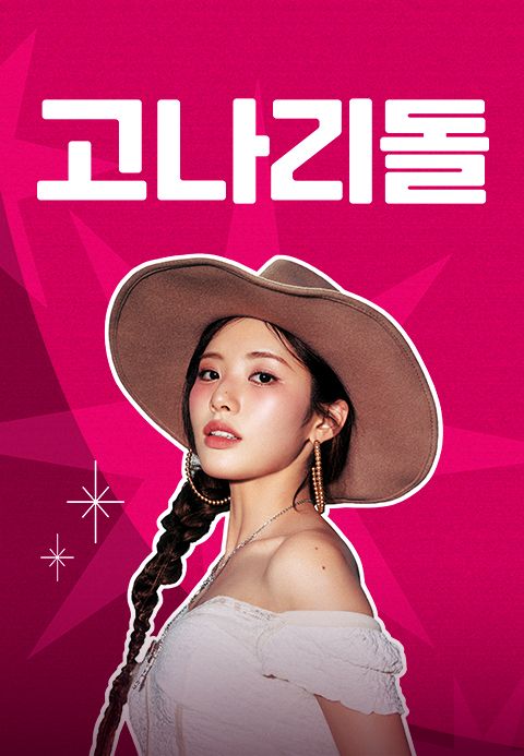 고나리돌: NEW STEP 1화 | TVING