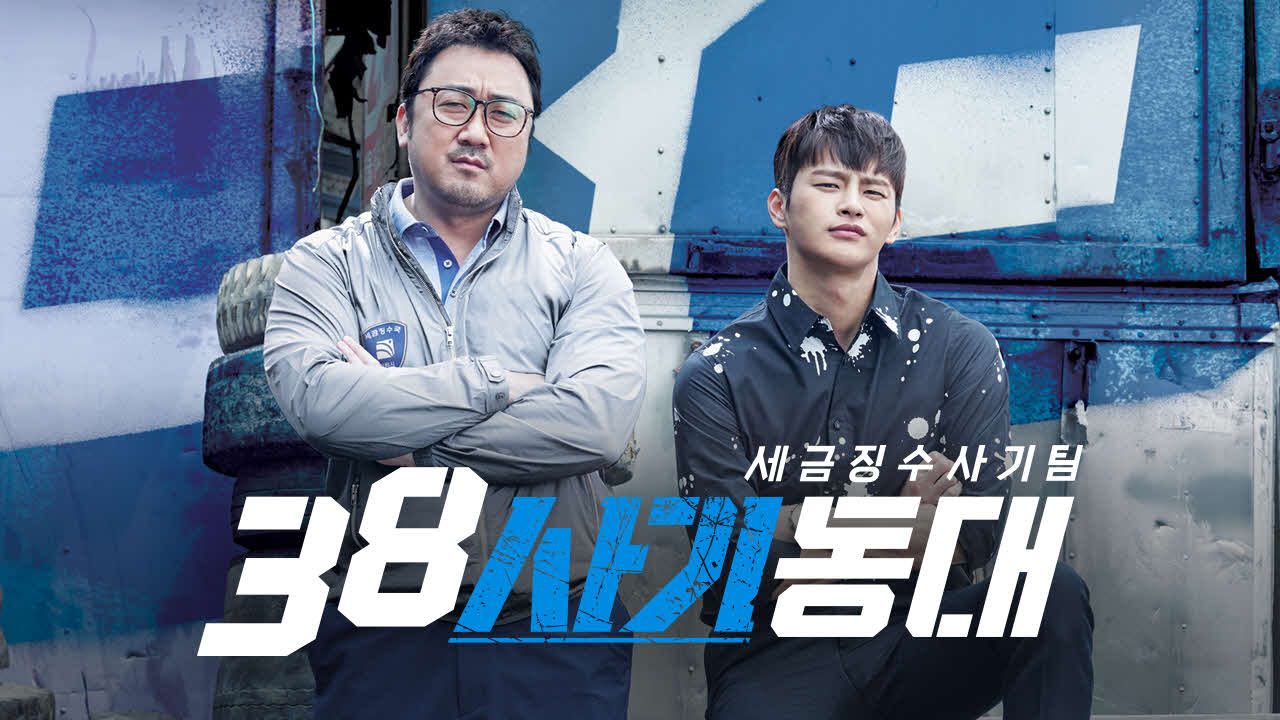 38 사기동대 1화 | TVING