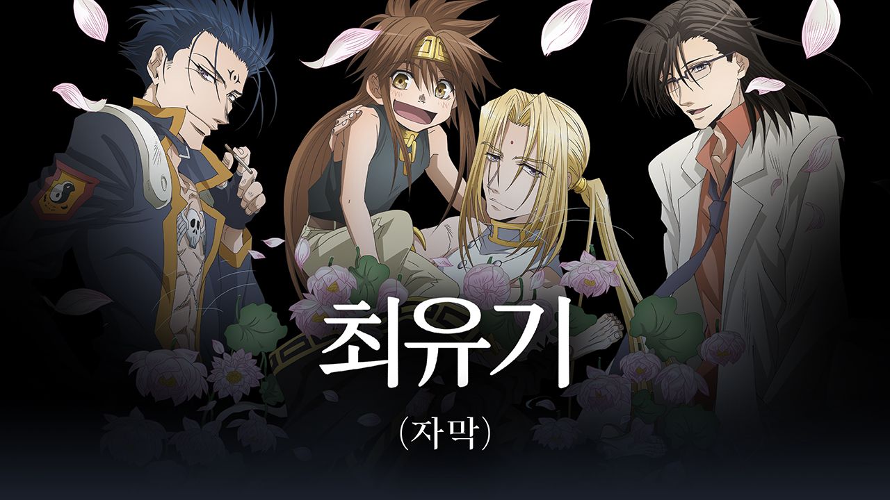 최유기 RELOAD BLAST(자막) 1화 | TVING