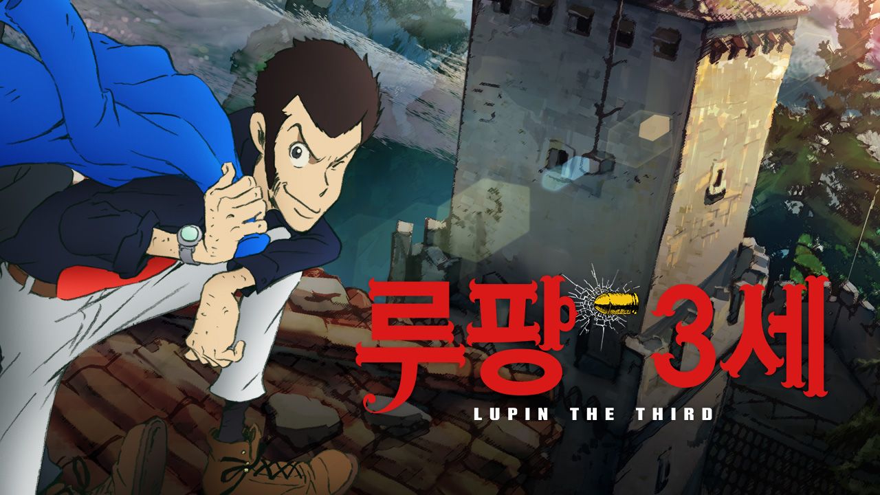 루팡 3세 part 4 21화 | TVING