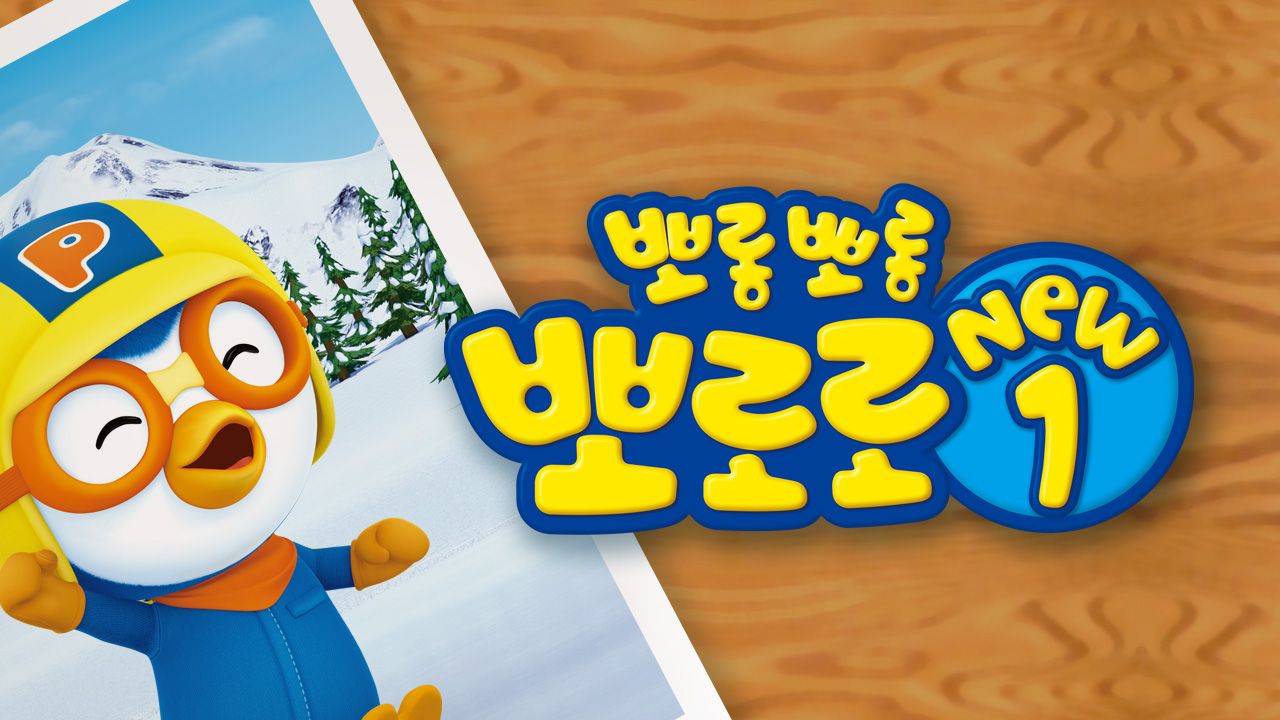 뽀롱뽀롱 뽀로로 NEW 1화 | TVING