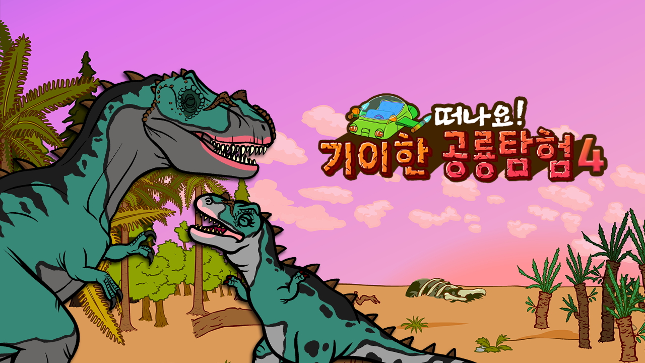 기이한 공룡탐험 4 31화 | TVING