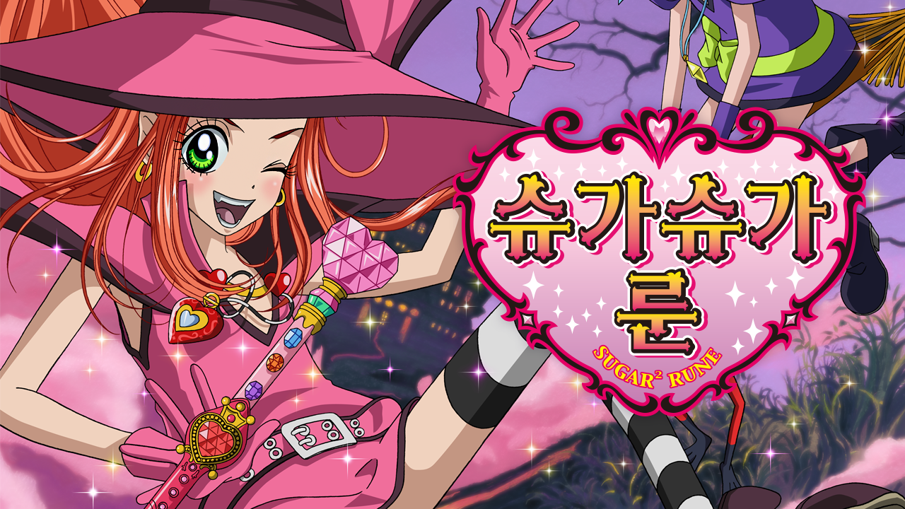 슈가슈가룬 41화 | TVING