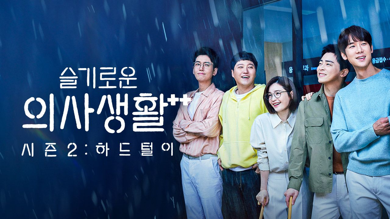 슬기로운 의사생활 시즌2 : 하드털이 1화 | TVING