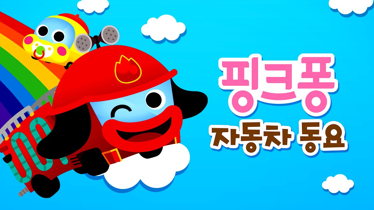 핑크퐁 자동차 동요 1화 | TVING