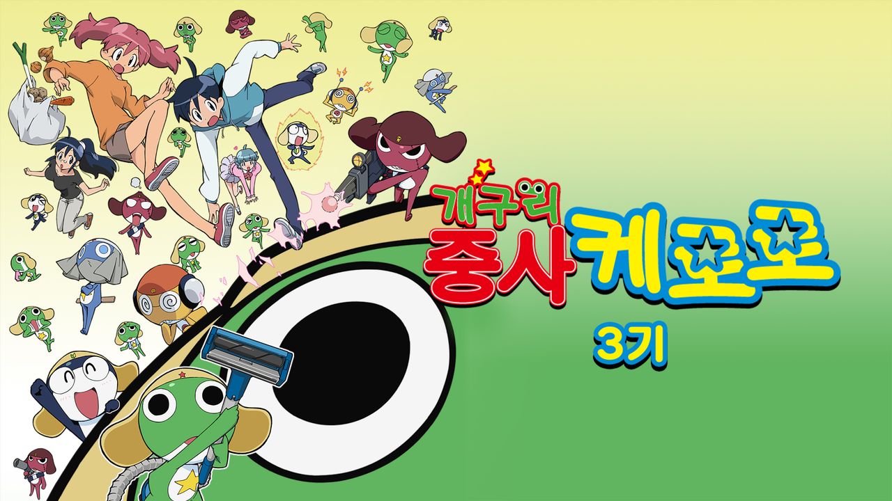 개구리중사 케로로 3기 19화 | TVING