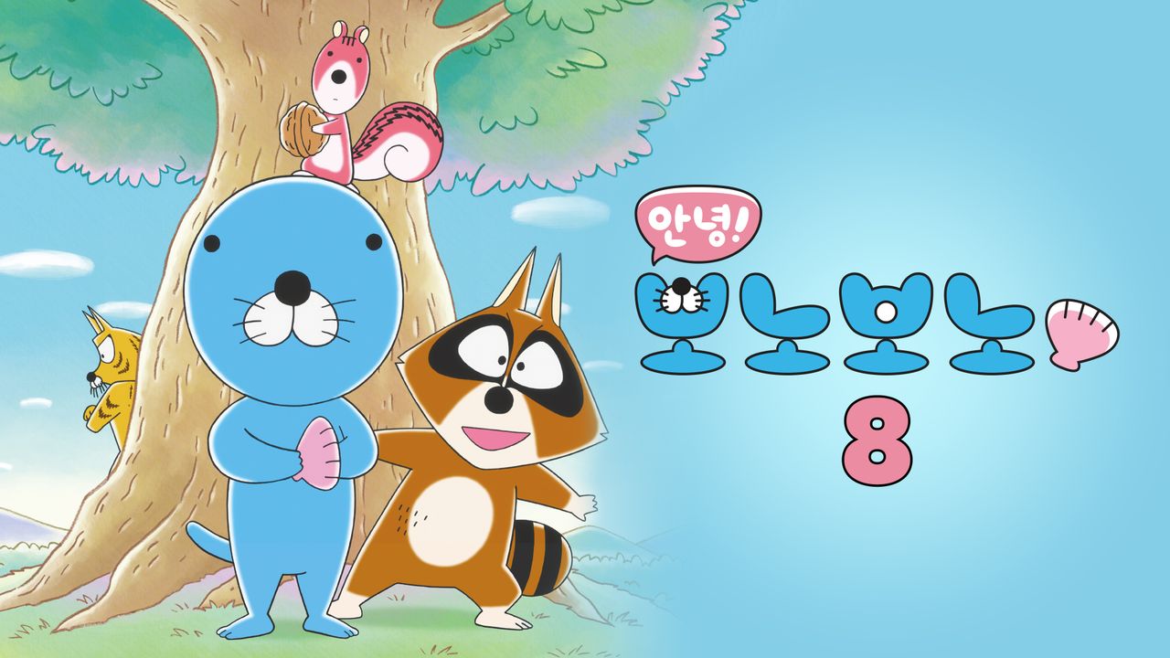 안녕! 보노보노8 1화 | TVING