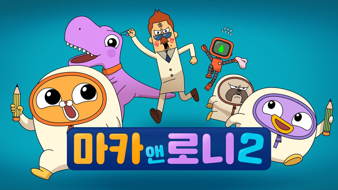 마카앤로니2 1화 | TVING