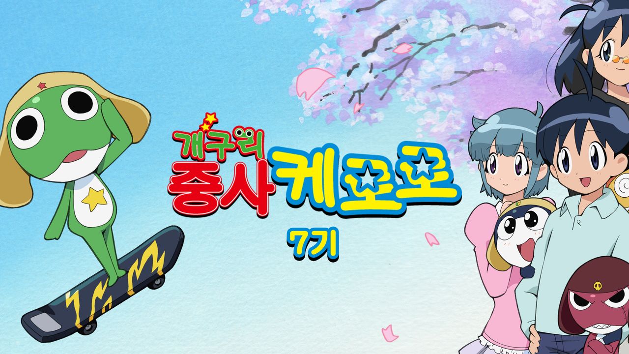 개구리중사 케로로 7기 1화 | TVING