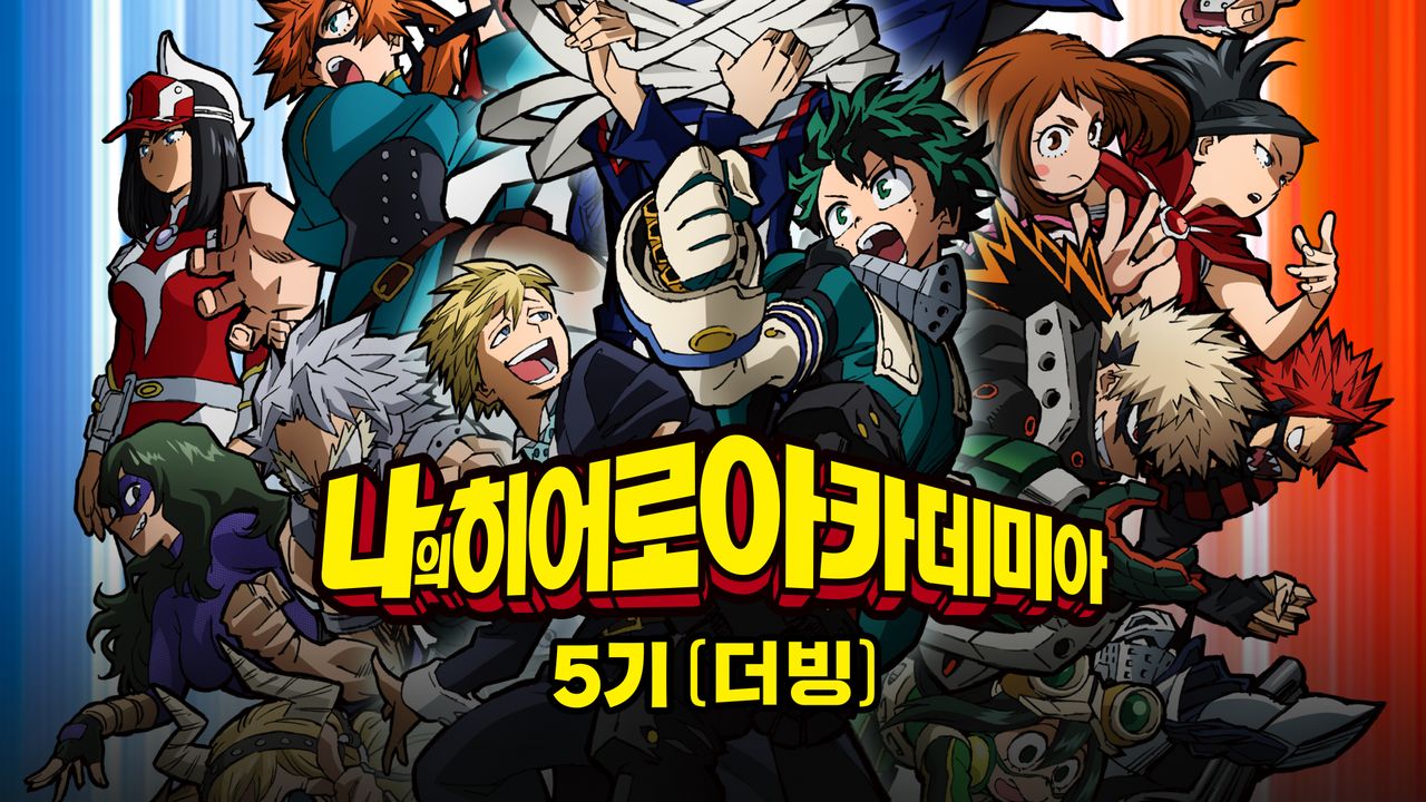 나의 히어로 아카데미아 5기 더빙 2화 Tving