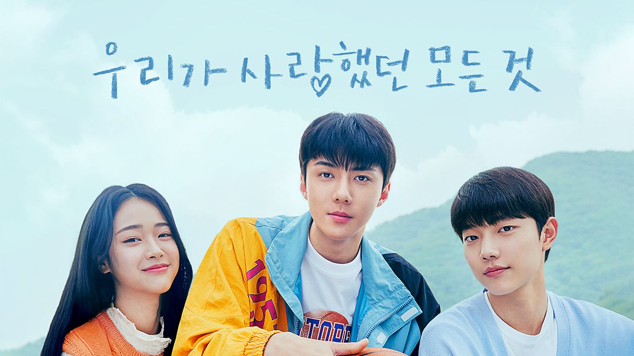 우리가 사랑했던 모든 것 1화 | TVING