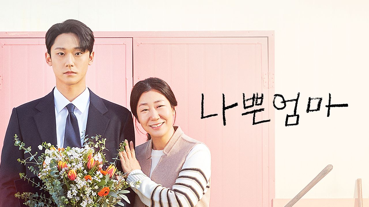 나쁜엄마 4화 | TVING