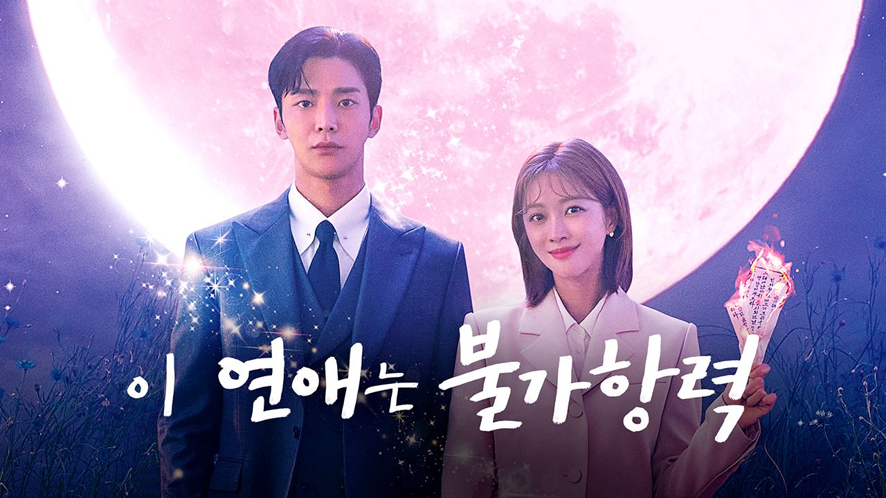 이 연애는 불가항력 13화 | TVING